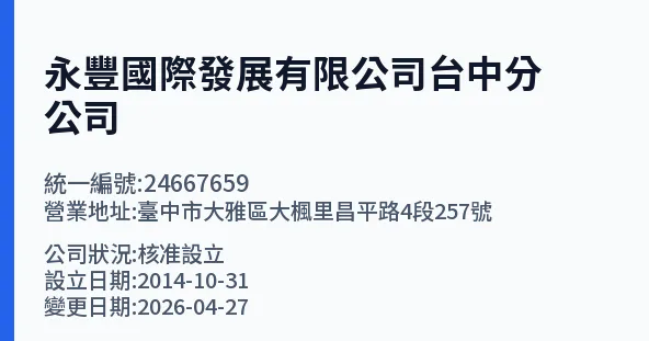 永豐國際發展有限公司台中分公司的照片-統編 24667659(臺中市) 公司登記資料與營業項目詳細圖表