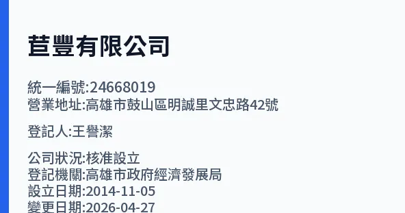 苣豐有限公司的照片-統編 24668019(高雄市) 公司登記資料與營業項目詳細圖表