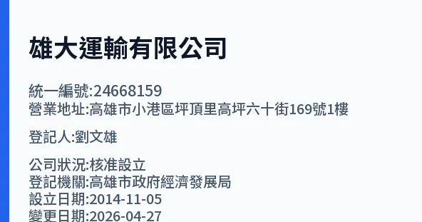 雄大運輸有限公司的照片-統編 24668159(高雄市) 公司登記資料與營業項目詳細圖表