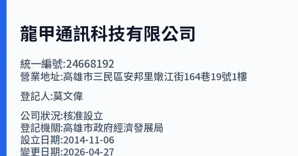 龍甲通訊科技有限公司的照片-統編 24668192(高雄市) 公司登記資料與營業項目詳細圖表