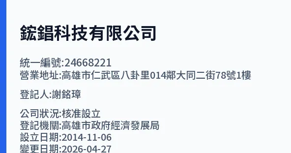 鋐錩科技有限公司的照片-統編 24668221(高雄市) 公司登記資料與營業項目詳細圖表