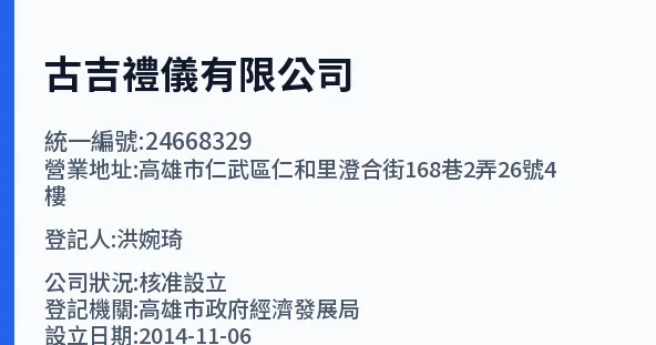 古吉禮儀有限公司的照片-統編 24668329(高雄市) 公司登記資料與營業項目詳細圖表