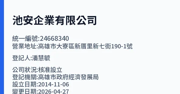 池安企業有限公司的照片-統編 24668340(高雄市) 公司登記資料與營業項目詳細圖表