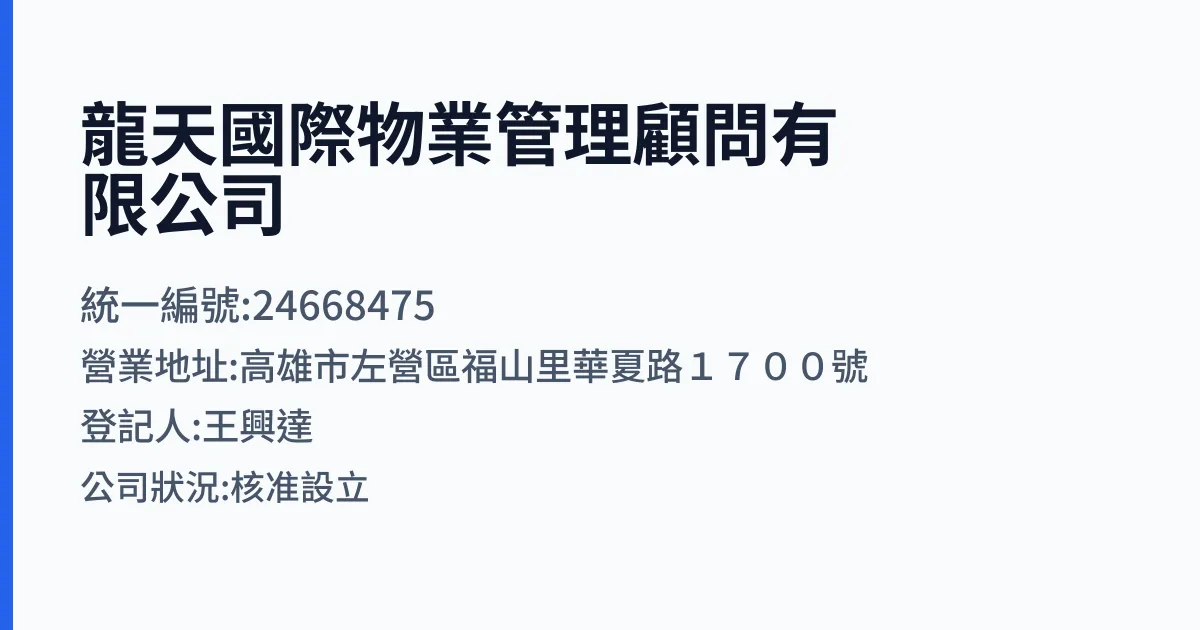 龍天國際物業管理顧問有限公司 - 統編 24668475 (高雄市) 公司登記資料與營業項目詳細圖表