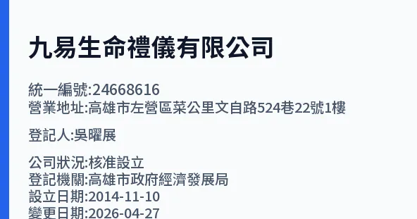 九易生命禮儀有限公司的照片-統編 24668616(高雄市) 公司登記資料與營業項目詳細圖表