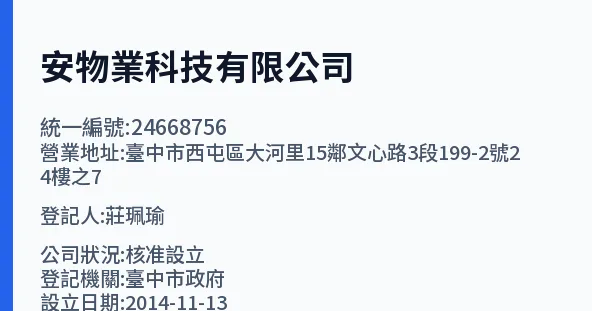 安物業科技有限公司的照片-統編 24668756(臺中市) 公司登記資料與營業項目詳細圖表
