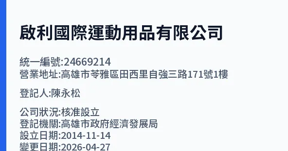 啟利國際運動用品有限公司的照片-統編 24669214(高雄市) 公司登記資料與營業項目詳細圖表