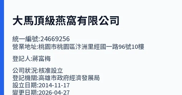 大馬頂級燕窩有限公司的照片-統編 24669256(桃園市) 公司登記資料與營業項目詳細圖表