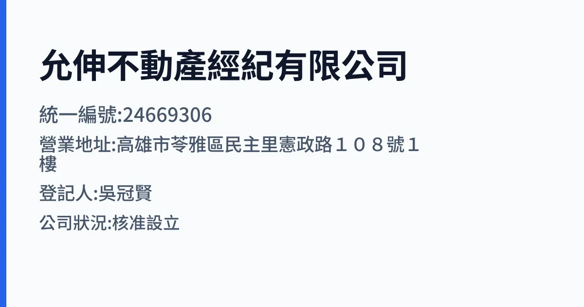 允伸不動產經紀有限公司 - 統編 24669306(高雄市) 公司登記資料與營業項目詳細圖表
