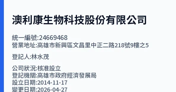 澳利康生物科技股份有限公司的照片-統編 24669468(高雄市) 公司登記資料與營業項目詳細圖表