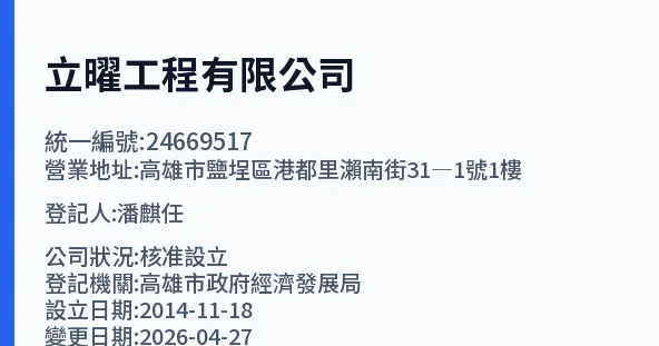 立曜工程有限公司的照片-統編 24669517(高雄市) 公司登記資料與營業項目詳細圖表