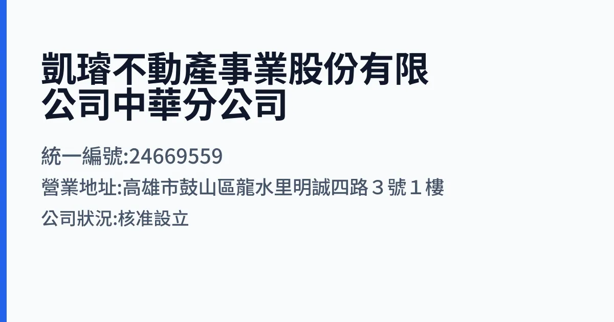 凱璿不動產事業股份有限公司中華分公司 - 統編 24669559(高雄市) 公司登記資料與營業項目詳細圖表