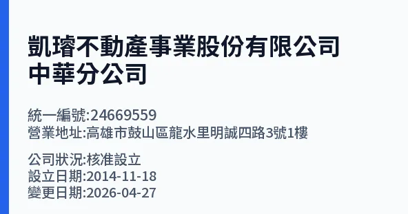 凱璿不動產事業股份有限公司中華分公司的照片-統編 24669559(高雄市) 公司登記資料與營業項目詳細圖表