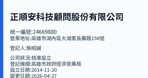 正順安科技顧問股份有限公司的照片-統編 24669880(高雄市) 公司登記資料與營業項目詳細圖表