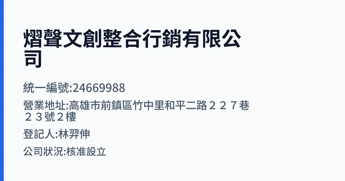熠聲文創整合行銷有限公司 - 統編 24669988(高雄市) 公司登記資料與營業項目詳細圖表