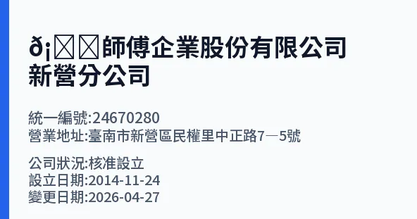 𡘙師傅企業股份有限公司新營分公司的照片-統編 24670280(臺南市) 公司登記資料與營業項目詳細圖表