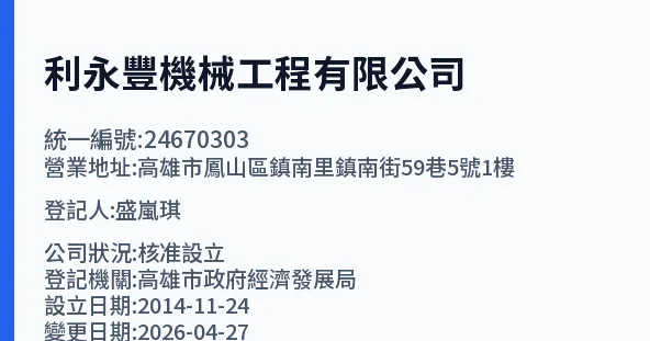 利永豐機械工程有限公司的照片-統編 24670303(高雄市) 公司登記資料與營業項目詳細圖表