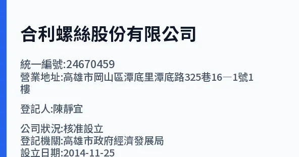 合利螺絲股份有限公司的照片-統編 24670459(高雄市) 公司登記資料與營業項目詳細圖表