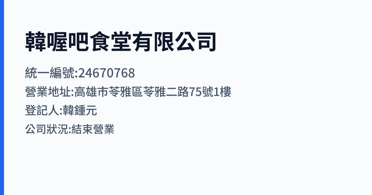 韓喔吧食堂有限公司 - 統編 24670768(高雄市) 公司登記資料與營業項目詳細圖表