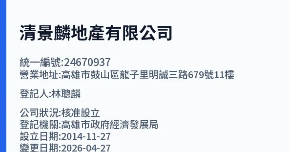清景麟地產有限公司的照片-統編 24670937(高雄市) 公司登記資料與營業項目詳細圖表