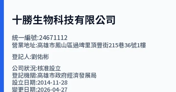 十勝生物科技有限公司的照片-統編 24671112(高雄市) 公司登記資料與營業項目詳細圖表