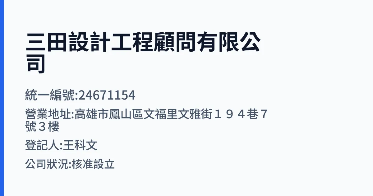 三田設計工程顧問有限公司 - 統編 24671154(高雄市) 公司登記資料與營業項目詳細圖表