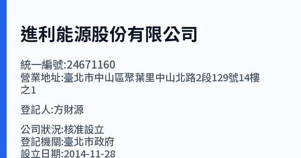 進利能源股份有限公司的照片-統編 24671160(臺北市) 公司登記資料與營業項目詳細圖表