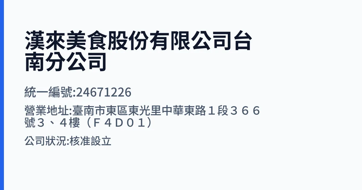 漢來美食股份有限公司台南分公司 - 統編 24671226(臺南市) 公司登記資料與營業項目詳細圖表