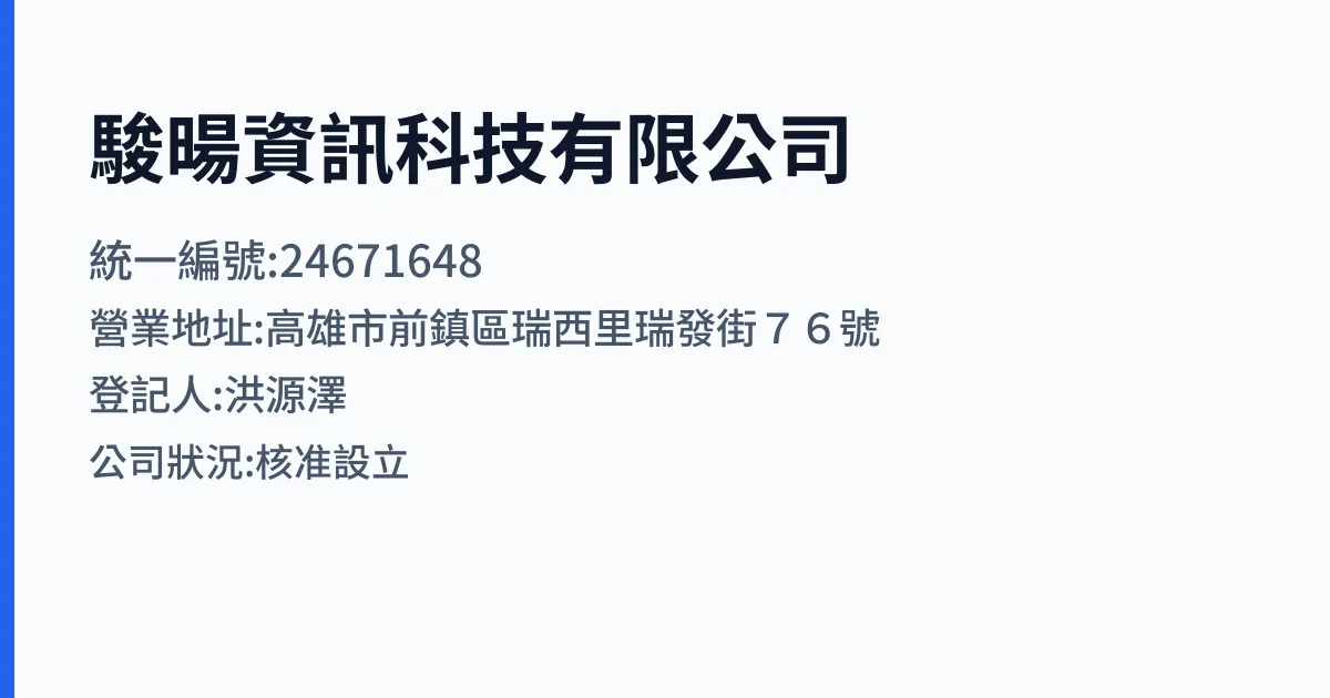駿暘資訊科技有限公司 - 統編 24671648(高雄市) 公司登記資料與營業項目詳細圖表
