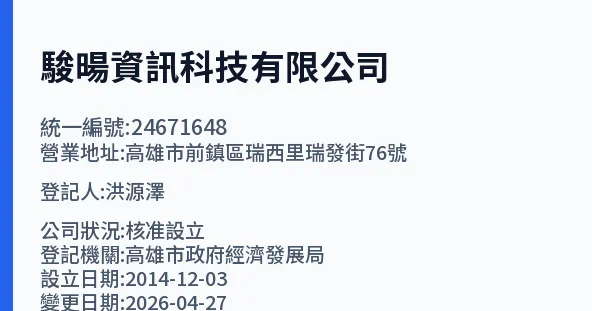 駿暘資訊科技有限公司的照片-統編 24671648(高雄市) 公司登記資料與營業項目詳細圖表