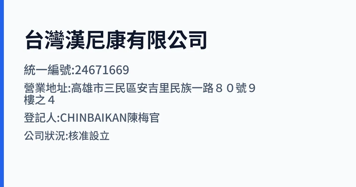 台灣漢尼康有限公司 - 統編 24671669(高雄市) 公司登記資料與營業項目詳細圖表