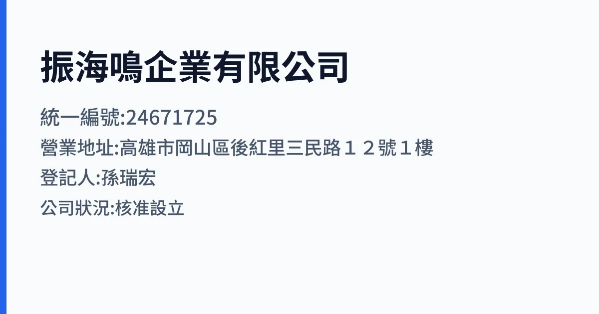 振海鳴企業有限公司 - 統編 24671725(高雄市) 公司登記資料與營業項目詳細圖表
