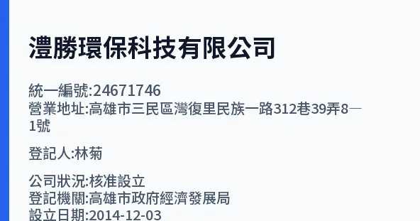 澧勝環保科技有限公司的照片-統編 24671746(高雄市) 公司登記資料與營業項目詳細圖表