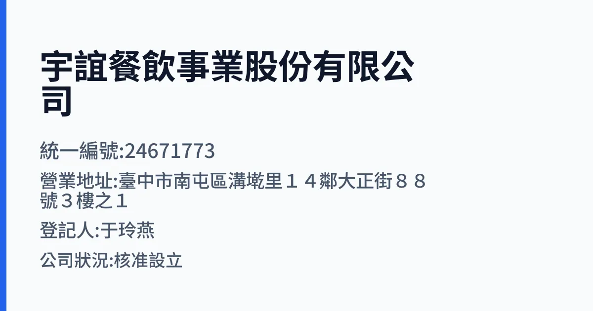 宇誼餐飲事業股份有限公司 - 統編 24671773(臺中市) 公司登記資料與營業項目詳細圖表