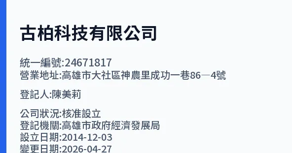 古柏科技有限公司的照片-統編 24671817(高雄市) 公司登記資料與營業項目詳細圖表