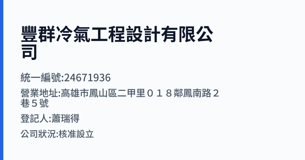 豐群冷氣工程設計有限公司 - 統編 24671936(高雄市) 公司登記資料與營業項目詳細圖表