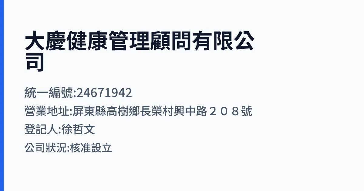 大慶健康管理顧問有限公司 - 統編 24671942(屏東縣) 公司登記資料與營業項目詳細圖表