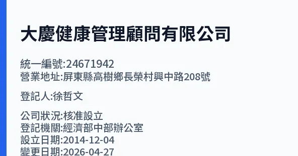 大慶健康管理顧問有限公司的照片-統編 24671942(屏東縣) 公司登記資料與營業項目詳細圖表