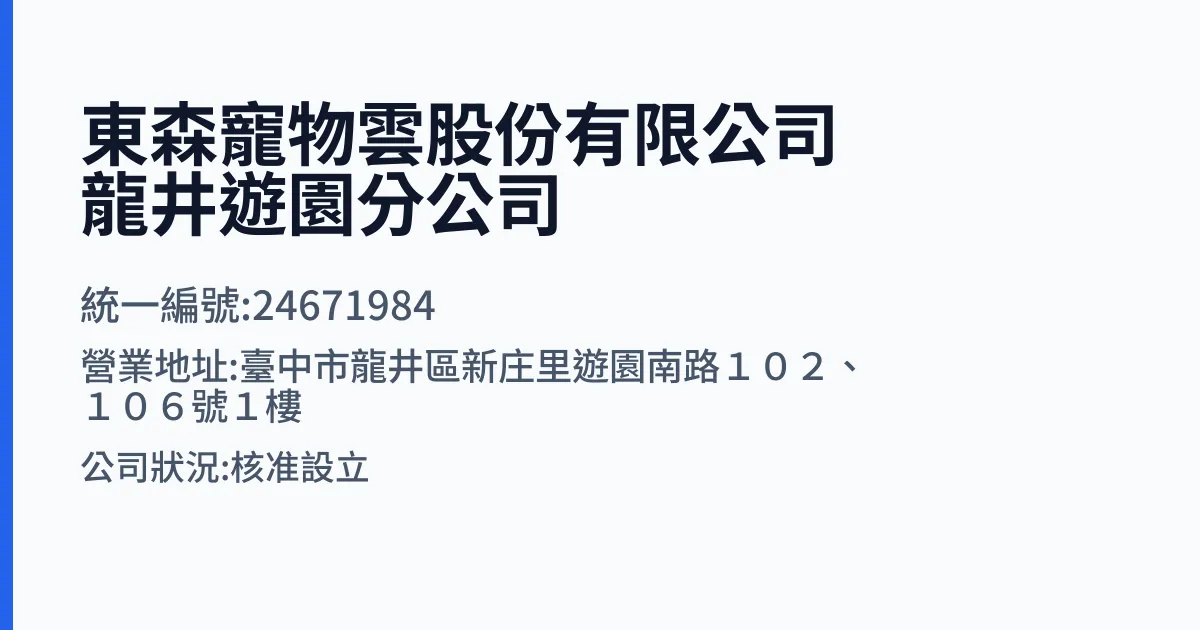 東森寵物雲股份有限公司龍井遊園分公司 - 統編 24671984(臺中市) 公司登記資料與營業項目詳細圖表