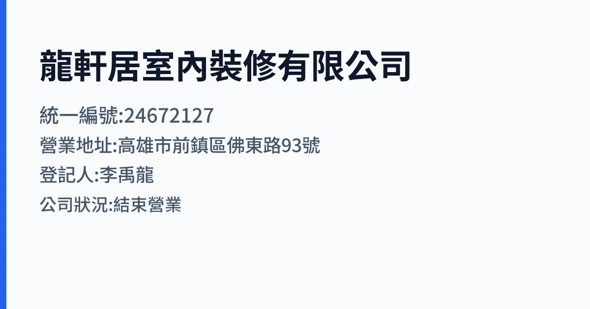 龍軒居室內裝修有限公司 - 統編 24672127(高雄市) 公司登記資料與營業項目詳細圖表