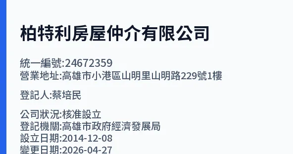 柏特利房屋仲介有限公司的照片-統編 24672359(高雄市) 公司登記資料與營業項目詳細圖表