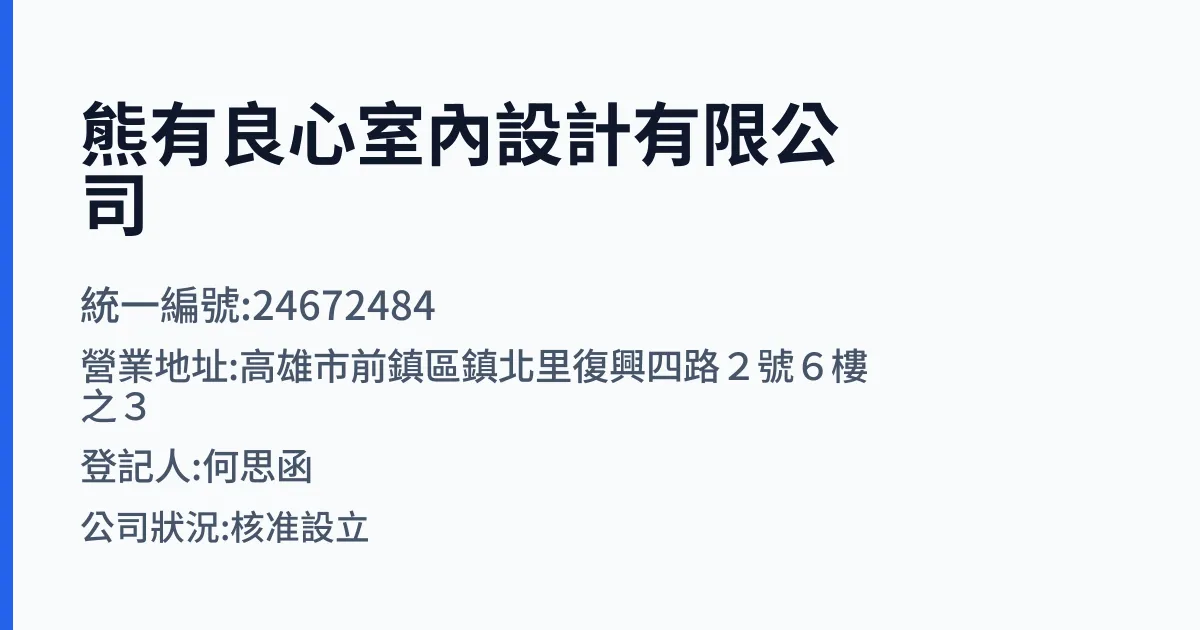 熊有良心室內設計有限公司 - 統編 24672484(高雄市) 公司登記資料與營業項目詳細圖表