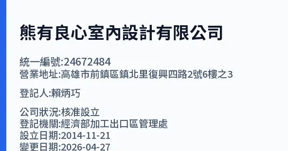 熊有良心室內設計有限公司的照片-統編 24672484(高雄市) 公司登記資料與營業項目詳細圖表