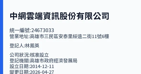 中網雲端資訊股份有限公司的照片-統編 24673033(高雄市) 公司登記資料與營業項目詳細圖表