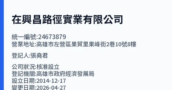 在興昌路徑實業有限公司的照片-統編 24673879(高雄市) 公司登記資料與營業項目詳細圖表