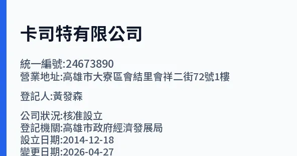 卡司特有限公司的照片-統編 24673890(高雄市) 公司登記資料與營業項目詳細圖表