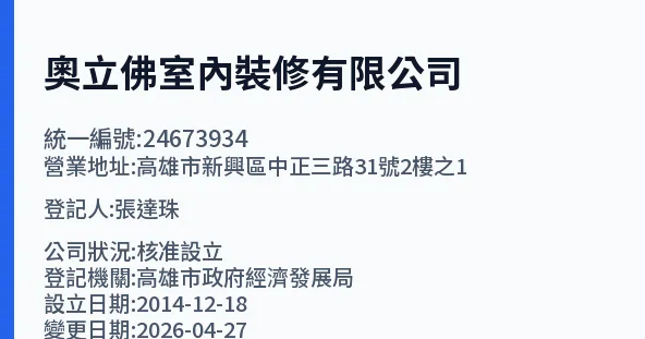 奧立佛室內裝修有限公司的照片-統編 24673934(高雄市) 公司登記資料與營業項目詳細圖表