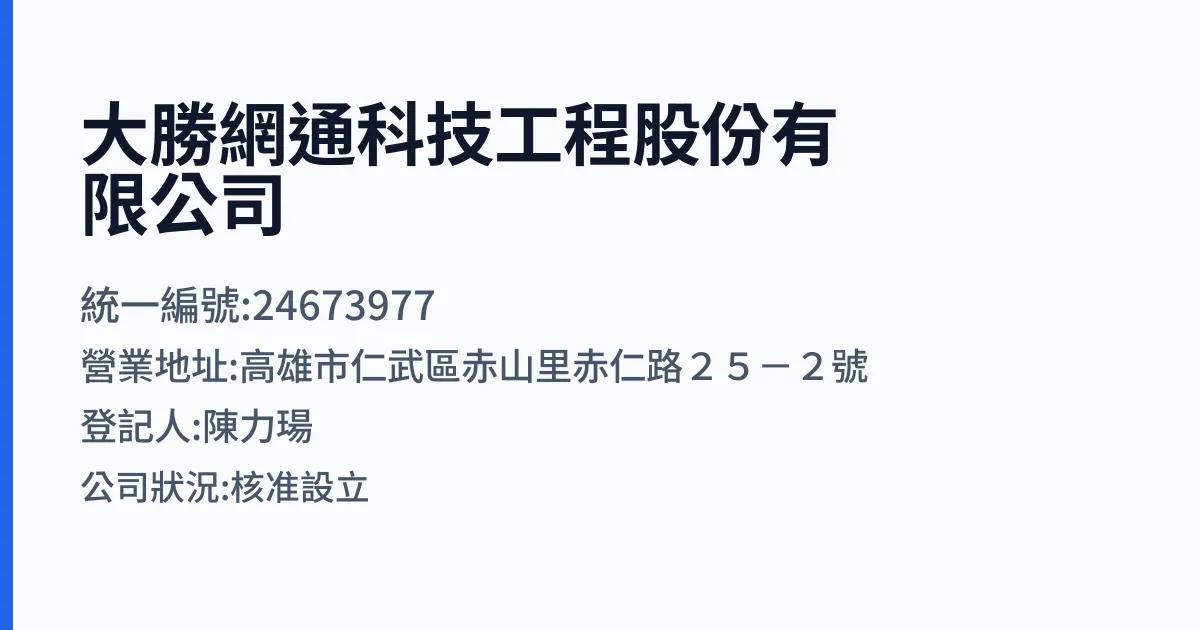 大勝網通科技工程股份有限公司 - 統編 24673977(高雄市) 公司登記資料與營業項目詳細圖表