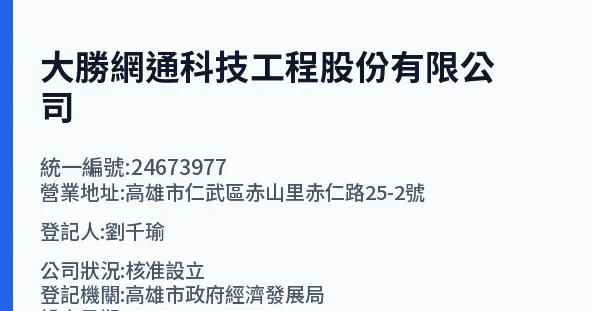 大勝網通科技工程股份有限公司的照片-統編 24673977(高雄市) 公司登記資料與營業項目詳細圖表