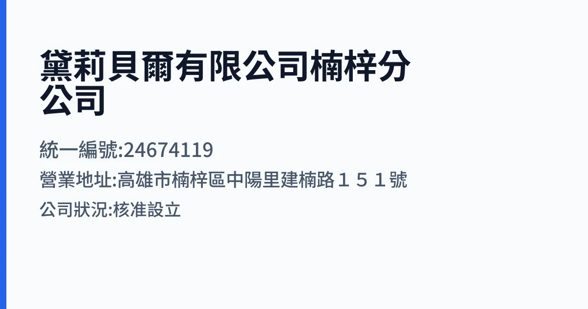 黛莉貝爾有限公司楠梓分公司 - 統編 24674119(高雄市) 公司登記資料與營業項目詳細圖表